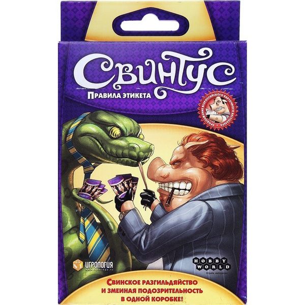 Hobby World Настольная игра "Свинтус. Правила Этикета" - купить с ...