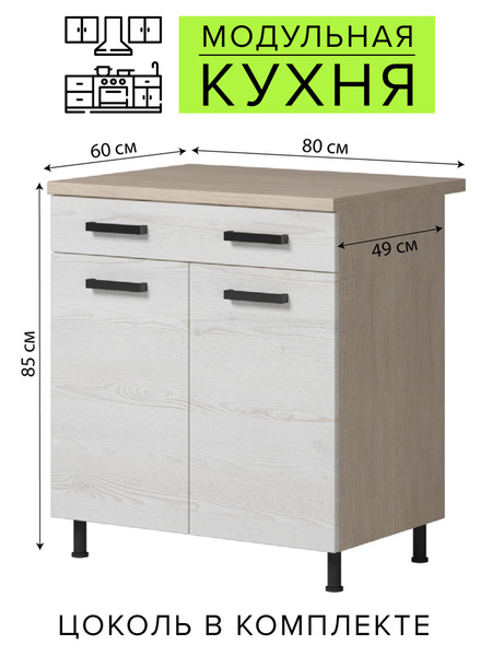 Кухонный модуль напольный 80х60х85 см - купить с доставкой по выгодным ...