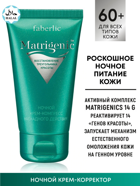 Faberlic Крем ночной Matrigenic, крем-компресс для лица Фаберлик, 50 мл купить на OZON по низкой ...