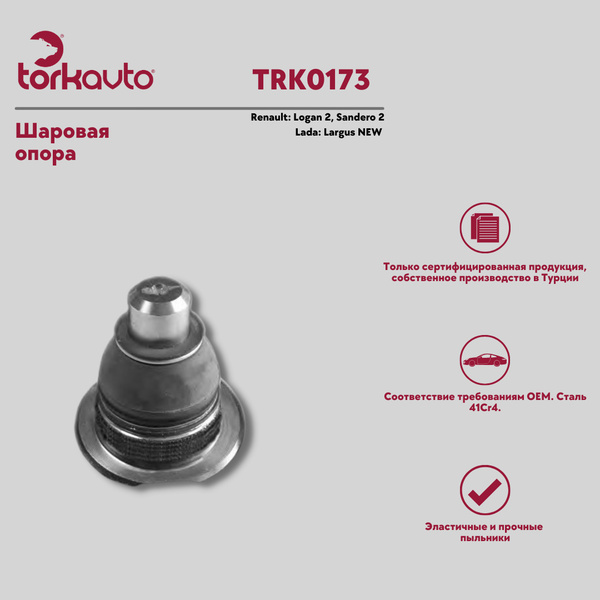 TORKAVTO / Опора шаровая (боков. срез) - Renault Symbol New / Logan New ...