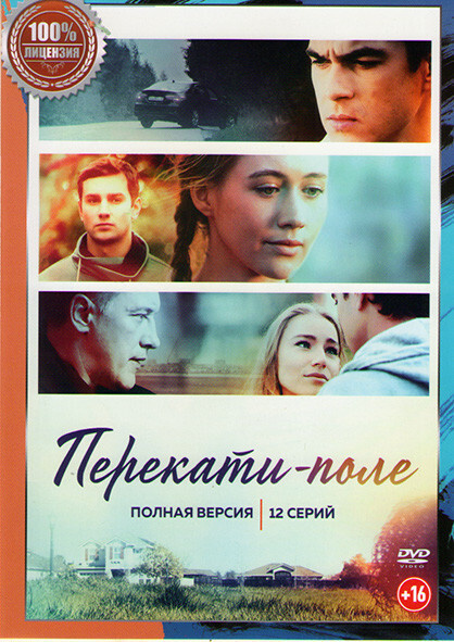 Перекати поле (12 серий - сериал) - купить с доставкой по выгодным ...
