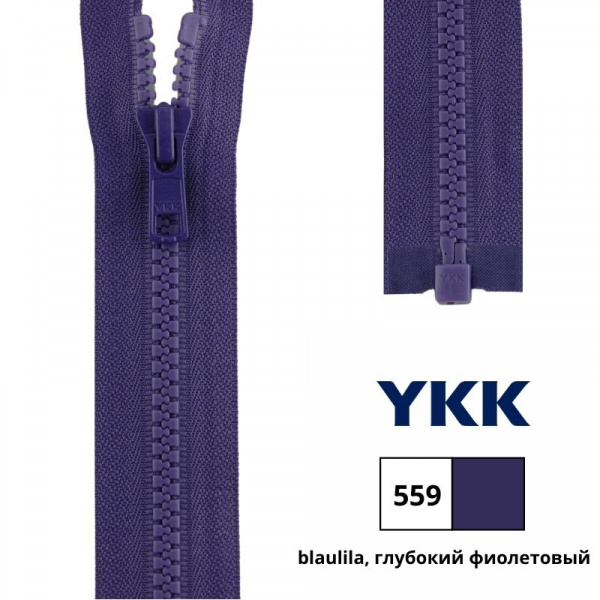 4335956/75 Застежка-молния тракторная тип 5 (5,70мм), разъемная, длина 75см, YKK (559 сиренево ...