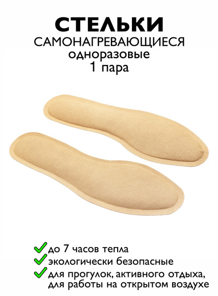 Стельки самонагревающиеся / Зимние теплые стельки для рыбалки и охоты ...