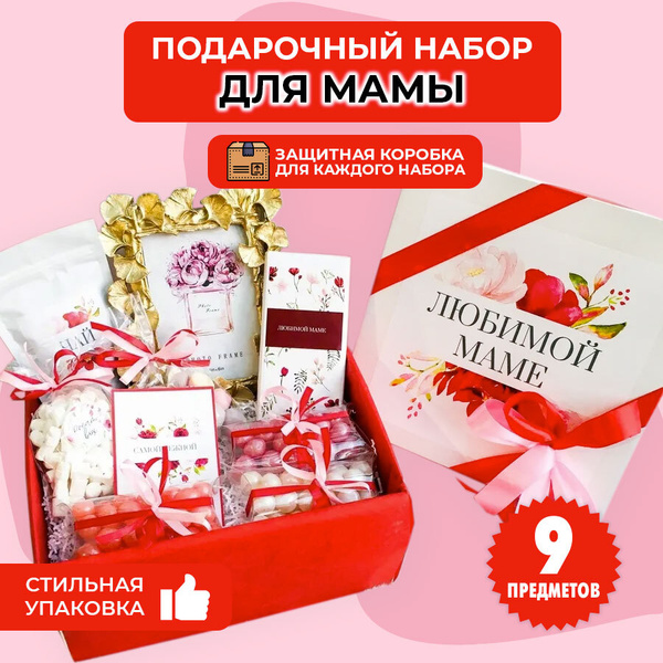 Подарок маме DREAMBOX "ЛЮБИМОЙ МАМЕ" 9 предметов - купить с доставкой ...