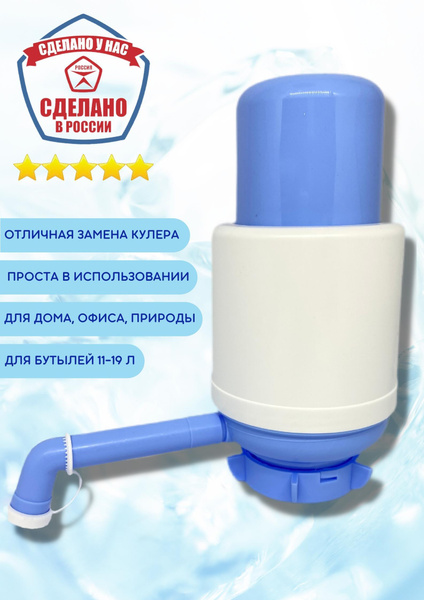 Помпа механическая ручной насос для воды.Диспенсер на бутыль 11-19 ...