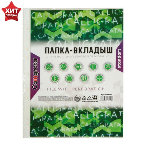 Файл-вкладыш А4 45 мкм, глянцевый, вертикальный, 100 штук - купить с ...