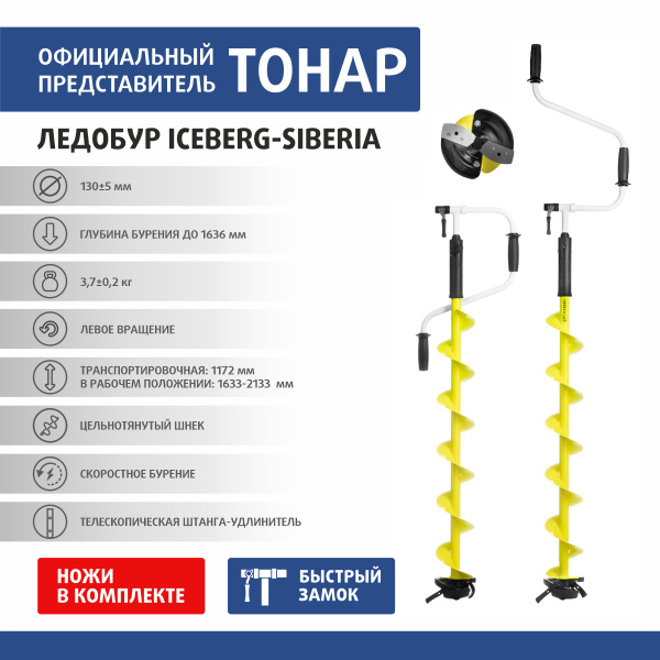 Ледобур ICEBERG-SIBERIA 130(L)-1600 v3.0 (левое вращение) LA-130LS ...
