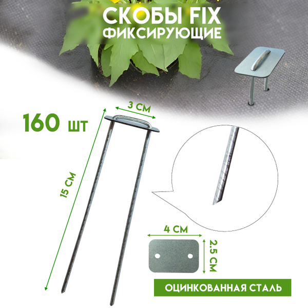 Скобы садовые FIX для геотекстиля Delta-Park GB, 160 штук - купить по ...