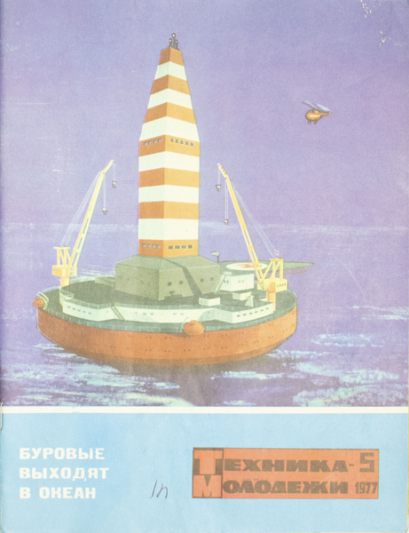Журнал "Техника молодежи". № 5, 1977 - купить с доставкой по выгодным ценам в интернет-магазине ...