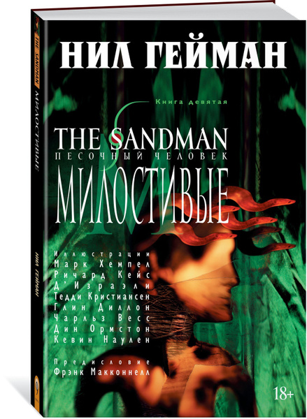 The Sandman. Песочный человек. Книга 9. Милостивые | Гейман Нил ...