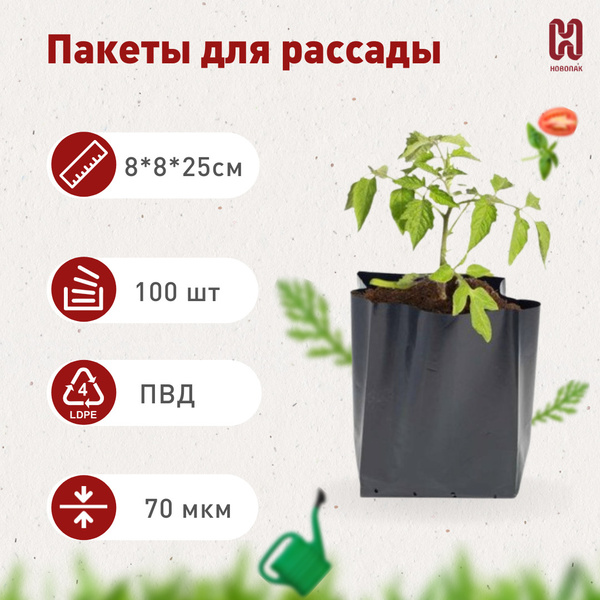 Пакеты для рассады и цветов 1,3л, 100 шт, многоразовые мешочки для ...