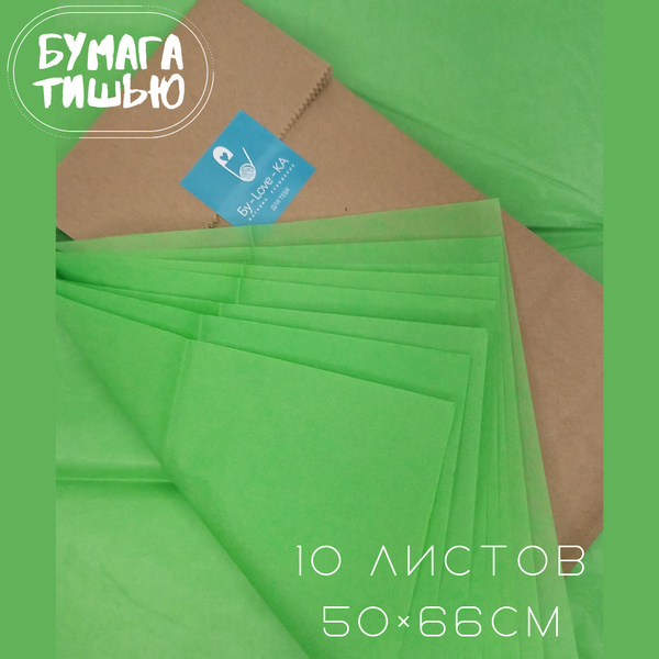 Бумага тишью 50х66см. Набор 10 листов. Зеленый №360, упаковочная ...