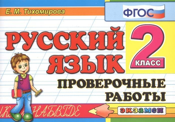 Русский язык. 2 класс. Проверочные работы. ФГОС - купить с доставкой по ...