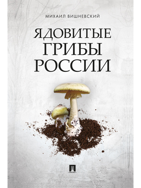 Ядовитые грибы России. Книга Михаила Вишневского. | Вишневский Михаил ...