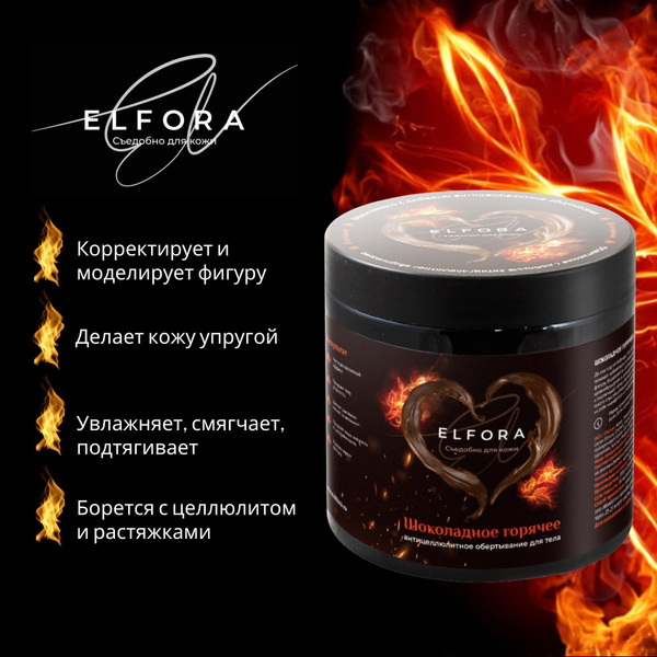 Elfora Горячее обертывание для тела шоколадное антицеллюлитное ...
