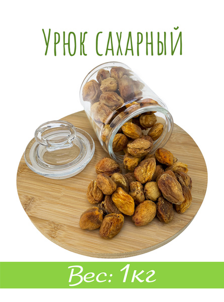 Урюк желтый (Абрикос сушеный с косточкой) 1 кг. FRESH MARKET - купить с ...