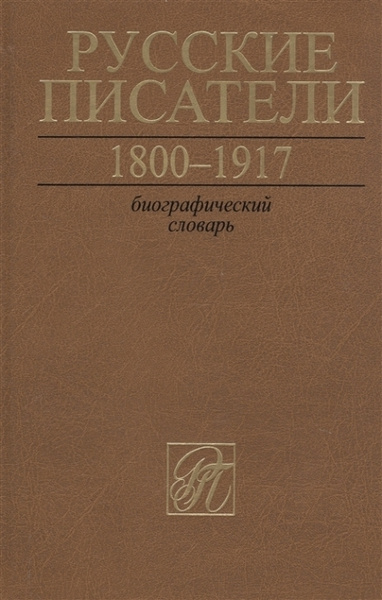 Русские писатели. 1800-1917. Биографический словарь.Том 6. С-Ч - купить ...