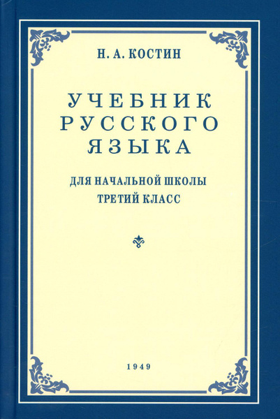 Учебник русского языка для начальной школы 3 класс. (1949 год) | Костин ...