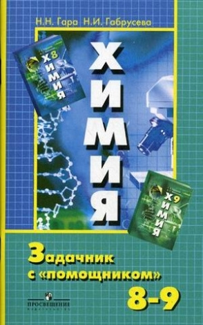 Химия. 8-9 класс. Задачник с помощником - купить с доставкой по ...