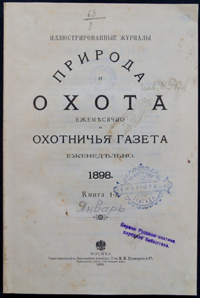 Природа и Охота. 1898. № 1. Январь - купить с доставкой по выгодным ценам в интернет-магазине ...