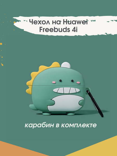 Силиконовый чехол для наушников Huawei FreeBuds 4i / Чехол на наушники ...