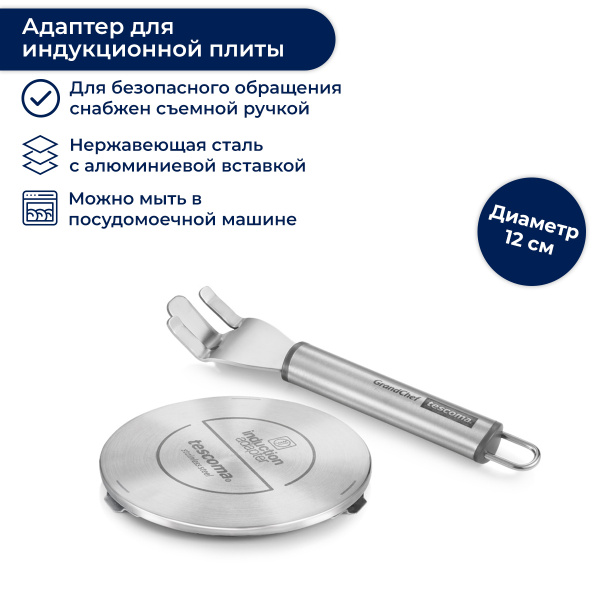 Адаптер для индукционной плиты GrandCHEF диаметр 12 см - купить с ...