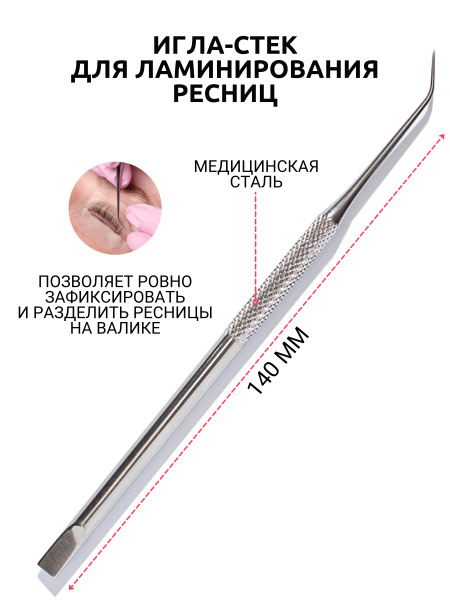 Novel Инструмент для ламинирования ресниц стек игла для выкладки купить ...
