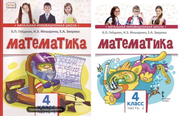 Гейдман Б.П. Математика. 4 класс. Учебник. Комплект в 2-х частях ...