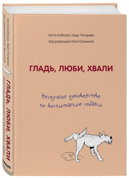 Характеристики Гладь, люби, хвали. Нескучное руководство по воспитанию ...