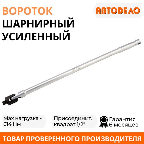 Вороток для головок 1/2" торцевых 600 мм, шарнирный, усиленный ...