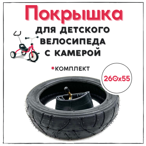 Покрышка c камерой для детского велосипеда 260x55 LEXUS TRIKE, комплект ...