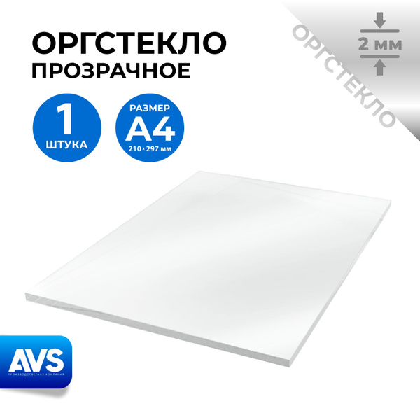 Оргстекло прозрачное А4 (210x297 мм), 2 мм., 1 шт., Avantis - купить с ...