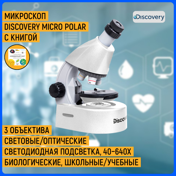 Микроскоп Discovery Micro Polar с книгой, Биологический, 640 крат ...