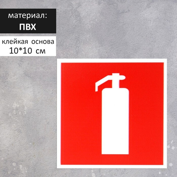 Табличка "ОГНЕТУШИТЕЛЬ" 100 х 100, клейкая основа - купить по выгодным ...