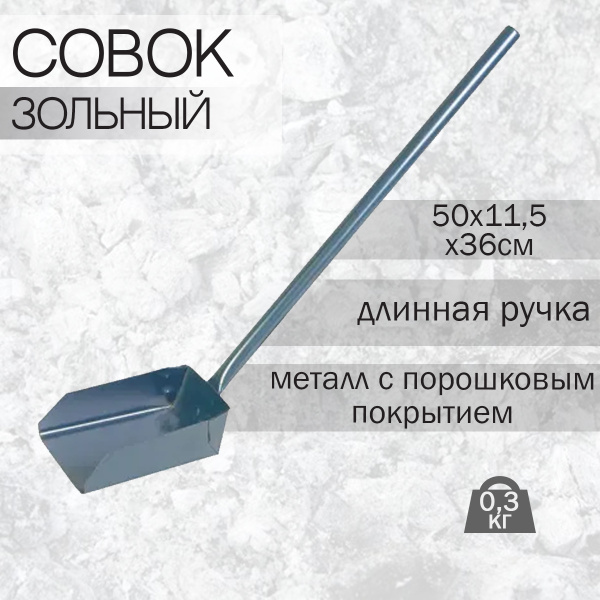Совок зольный с длинной ручкой купить по низкой цене в интернет ...