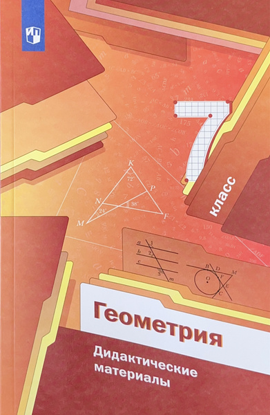 Мерзляк. Геометрия. 7 класс. Дидактические материалы. | Мерзляк Аркадий ...