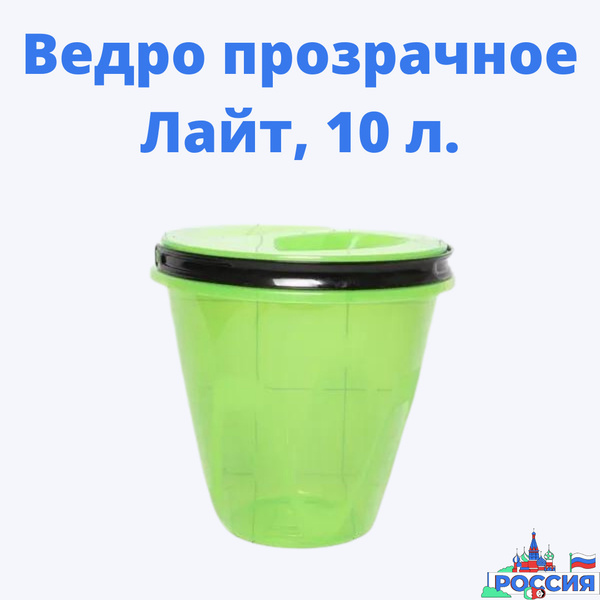 Ведро прозрачное 10 л. - купить по низкой цене в интернет-магазине OZON ...