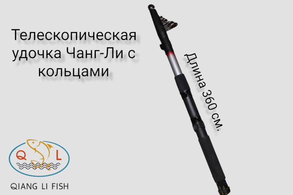 Удилище Qiang Li fish Удочка Чанг-Ли 360см. купить по выгодным ценам в ...