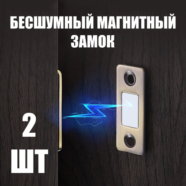 Магнитный замок для дверей, 2 шт, бесшумный накладной замок на ...