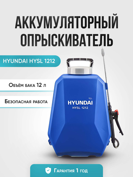 Опрыскиватель аккумуляторный HYUNDAI HYSL 1212 купить на OZON по низкой ...