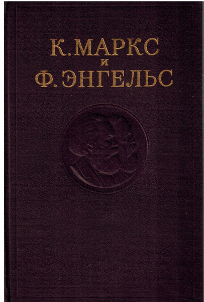К Маркс и Ф Энгельс Сочинения Том 1 Энгельс Фридрих Маркс Карл