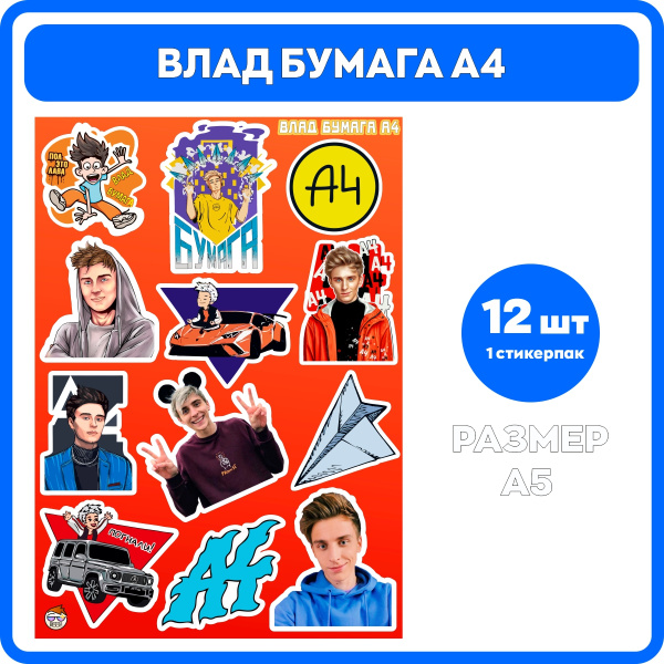 Наклейки Geekroom Влад бумага а4 стикеры блоггер самоклеющиеся клейкие ...