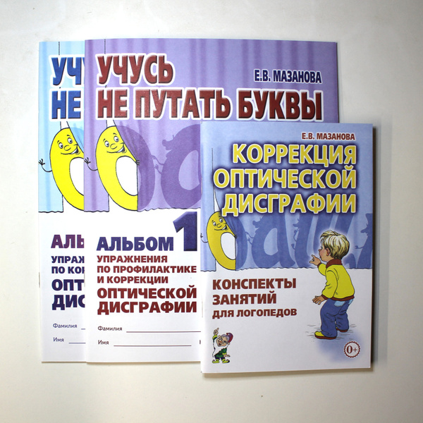 Мазанова Е.В. Комплект "Коррекция оптической дисграфии" - купить с ...