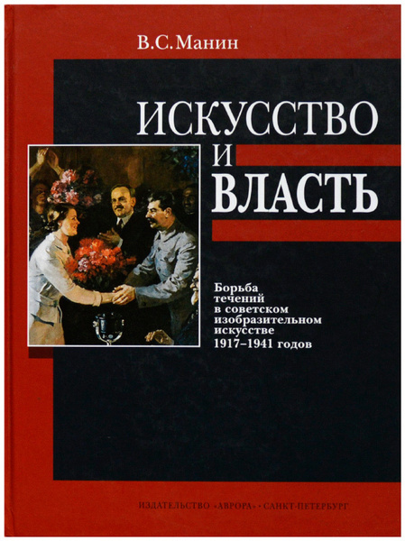 Искусство и власть. Борьба течений в советском изобразительном искусстве 1917-1941 годов купить ...