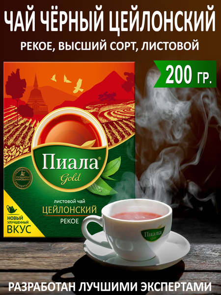 Чай Пиала Gold цейлонский листовой Pekoe 200 гр. - купить с доставкой ...