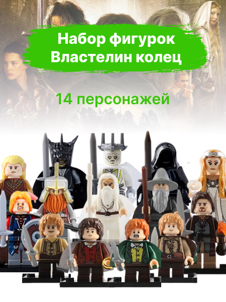 Набор фигурок для лего Властелин колец, минифигруки, 14 шт - купить с ...