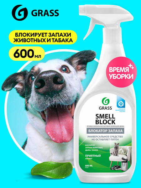 Нейтрализатор запахов Grass Smell Block - купить с доставкой по ...