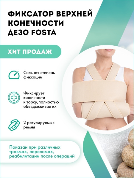 Бандаж Дезо на руку ортопедический (повязка типа Дезо) Fosta FS 3902 (универсальный размер ...