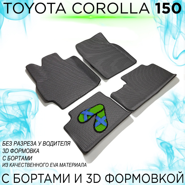 Коврики в салон автомобиля ЕВА с 3D бортами Toyota Corolla E150 (2006 ...