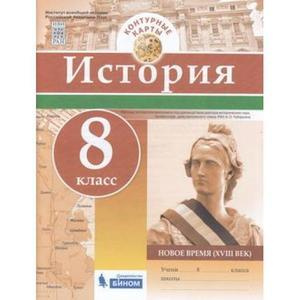 8 класс. Контурные карты. История Новое время XVIIIвека Бином - купить ...